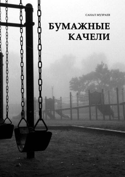 Бумажные качели [Цифровая книга]