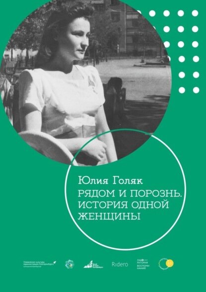 Рядом и порознь. История одной женщины [Цифровая книга]