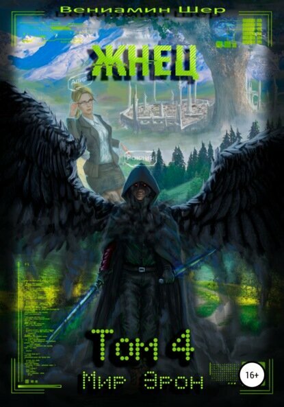 Мир Эрон. Жнец. Том 4 [Цифровая книга]
