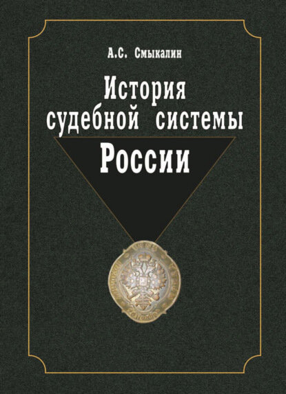 История судебной системы России [Цифровая книга]