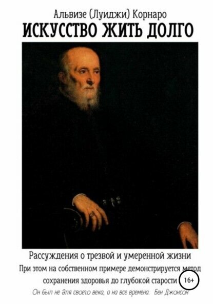 Искусство жить долго. Рассуждения о трезвой и умеренной жизни [Цифровая книга]