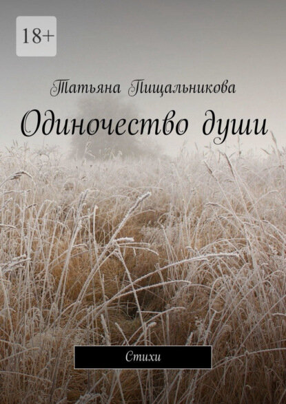 Одиночество души. Стихи [Цифровая книга]