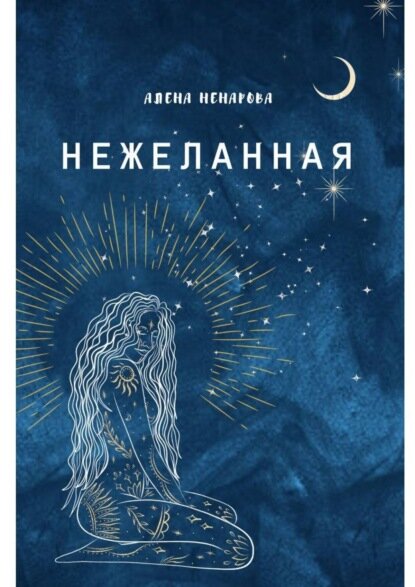 Нежеланная [Цифровая книга]