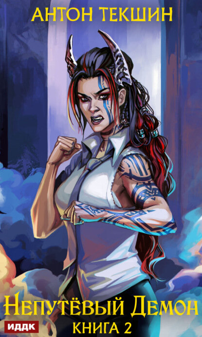 Непутёвый Демон. Книга 2 [Цифровая книга]