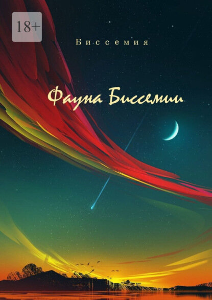 Фауна Биссемии [Цифровая книга]