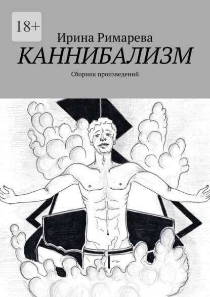 Каннибализм. Сборник произведений [Цифровая книга]