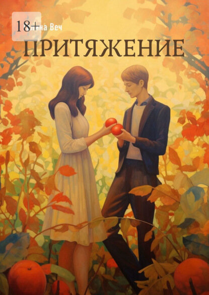 Притяжение [Цифровая книга]