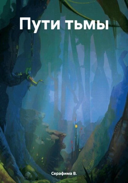 Пути тьмы [Цифровая книга]