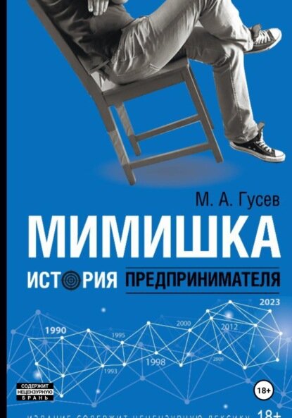 Мимишка. История предпринимателя [Цифровая книга]
