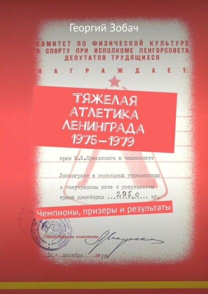 Тяжелая атлетика Ленинграда 1975–1979. Чемпионы, призеры и результаты [Цифровая книга]