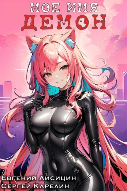 Мое имя Демон 3 [Цифровая книга]