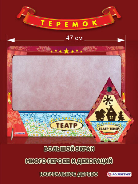 Театр теней "теремок" Ширма+8 фигурок в деревянной красочной упаковке