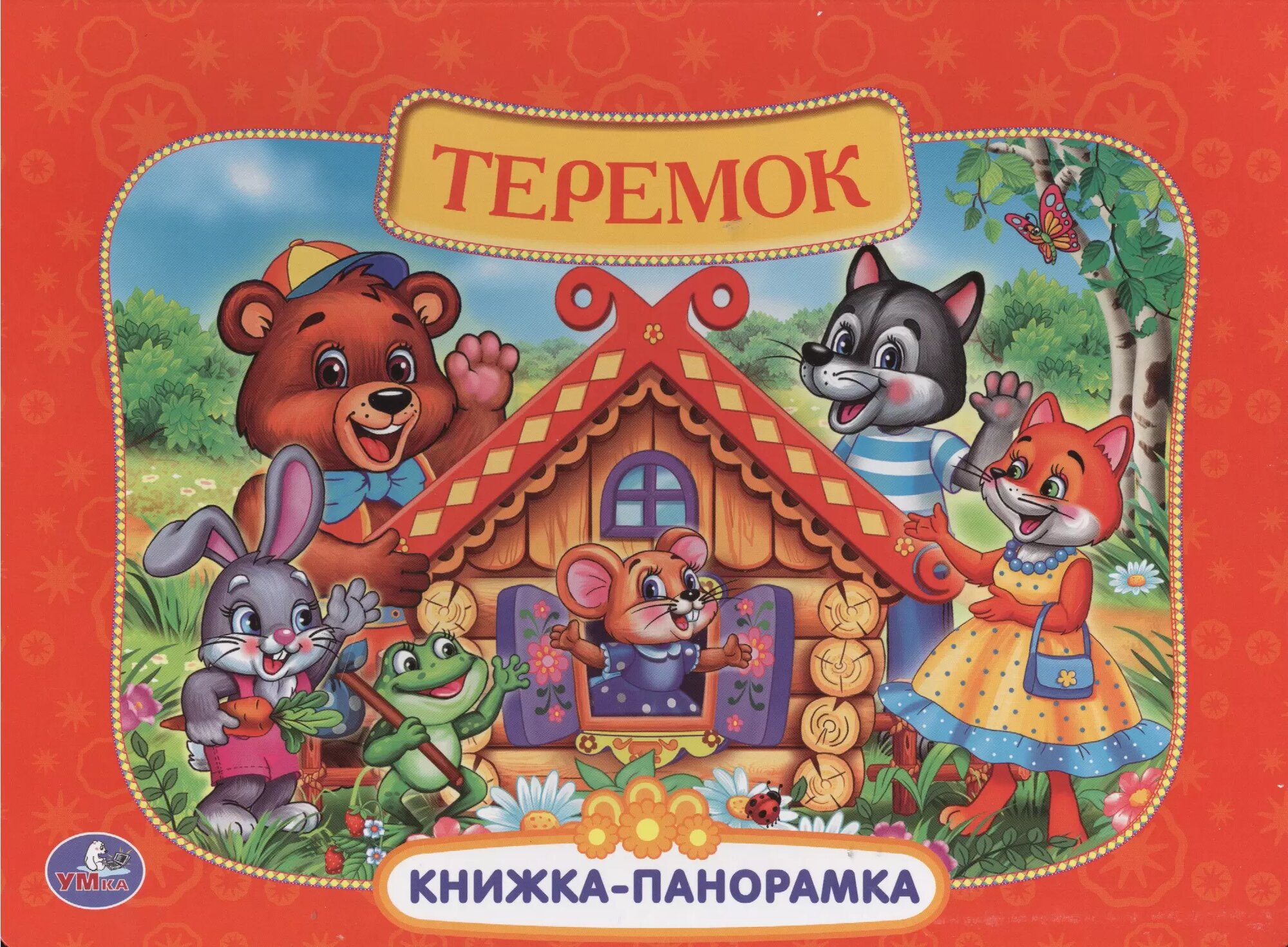 Русские народные сказки. Теремок (Алексей Козырь, Анна Козырь)