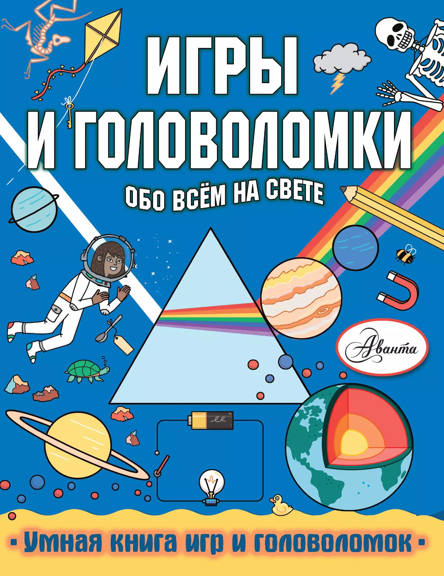 Игры и головоломки обо всем на свете (Стефани Кларксон)