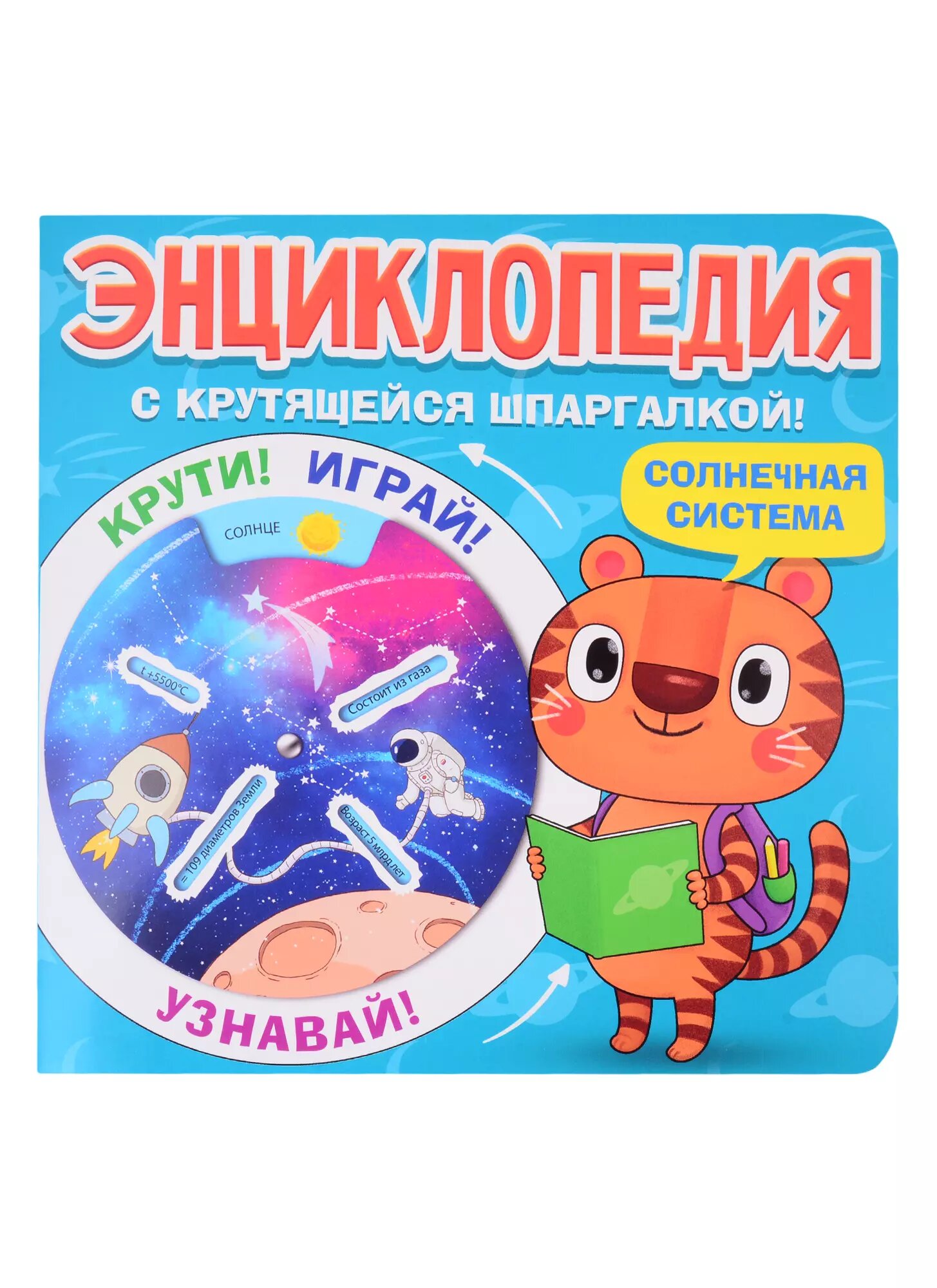 Энциклопедия с крутящейся шпаргалкой. Солнечная система