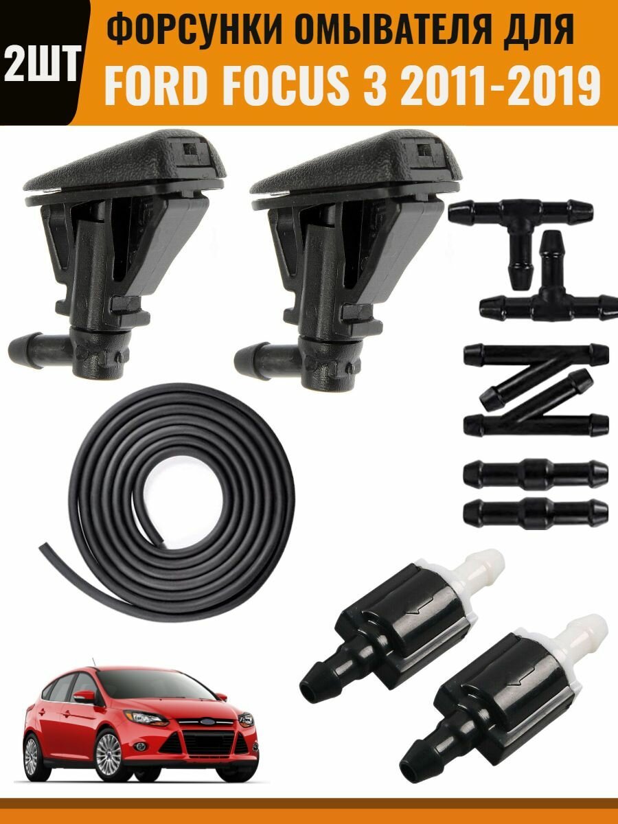 Форсунки для Ford Focus 3 2011 - 2019 обратный клапан, шланг омывателя лобового стекла жиклер для Форд Фокус
