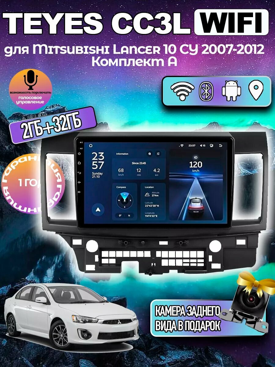 Андроид магнитола Teyes CC3L WIFI Mitsubishi Lancer 10 2+32 Bluetooth, FM/AM, GPS, Сенсорная