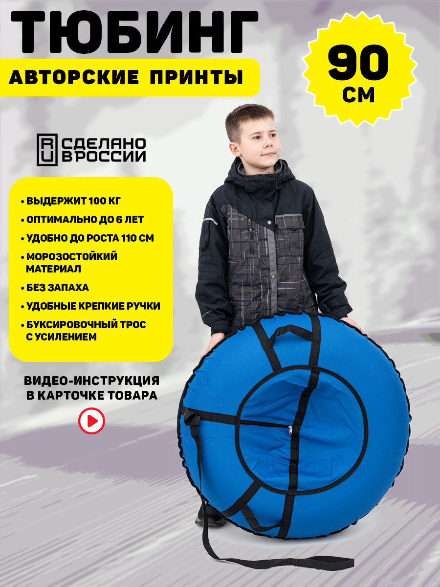 Ватрушка тюбинг детский 90 см, TubingPro "Mono Blue"