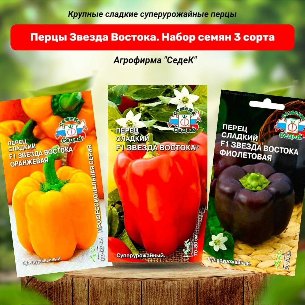 Перец сладкий урожайный толстостенный Звезда Востока F1. Набор семян 3 сорта. Агрофирма "СеДеК".