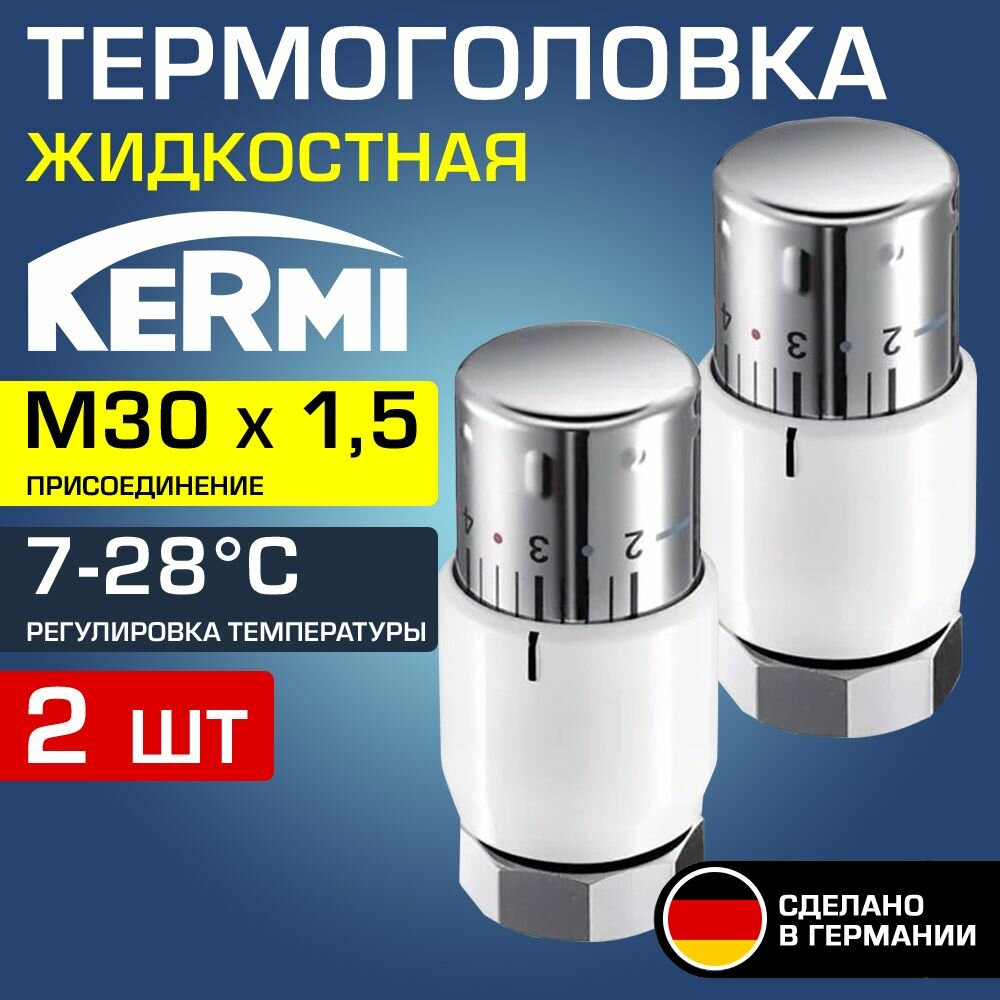2 шт - Термоголовка для радиатора М30x1,5 Белый Kermi x-net (диапазон регулировки t: 7-28 градусов) / Термостатическая головка на батарею отопления