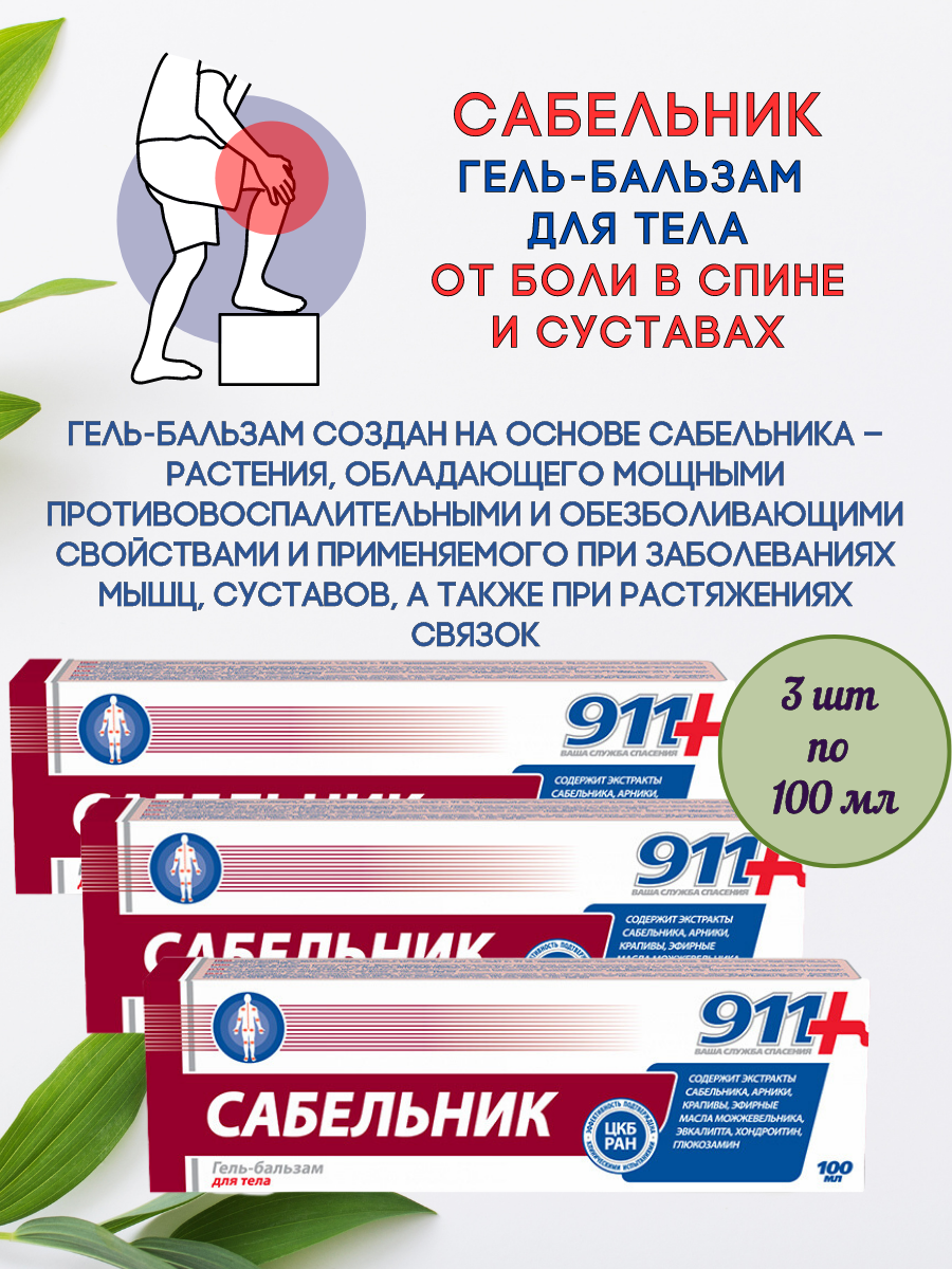 Гель - бальзам с сабельником от боли в спине и суставах 3 штуки по 100мл