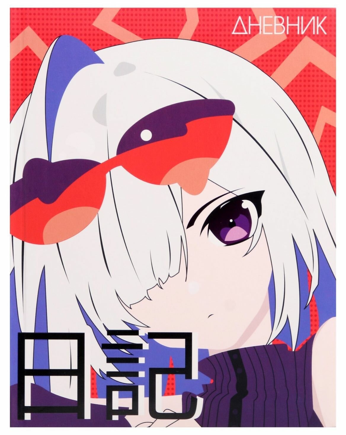 Дневник школьный "Аниме. Девочка яркая" для 1-4 классов, универсальный дневник для начальной школы, интегральная (гибкая) обложка с матовой ламинацией, выборочный лак, для девочки, 48 листов