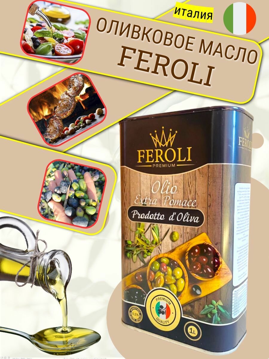 Оливковое масло для жарки FEROLI Olio Extra Pomace Prodotto di Oliva 1л, Греция.