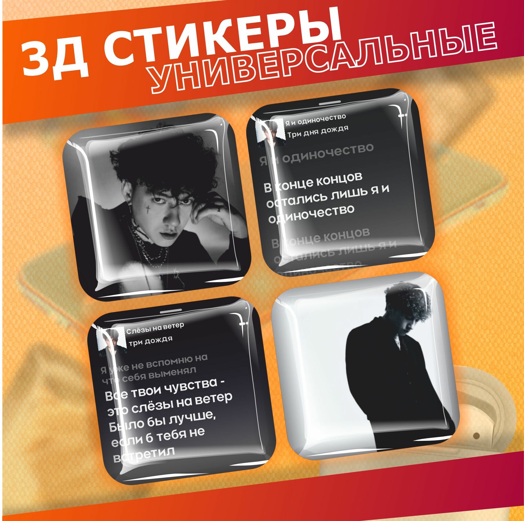 Наклейки на телефон 3д стикеры на чехол Три дня дождя