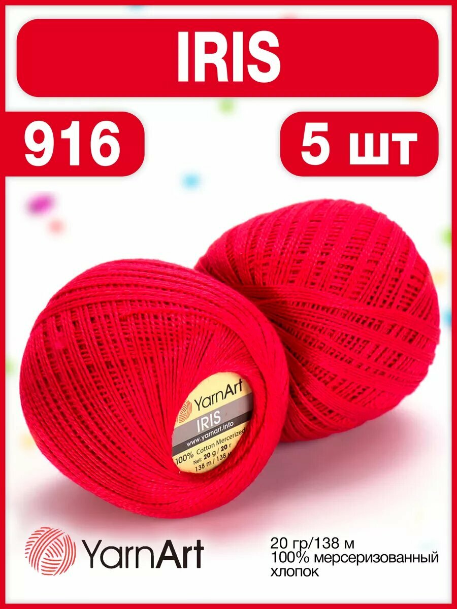 Пряжа Ярнарт Iris 916, 20гр/138м - 5шт