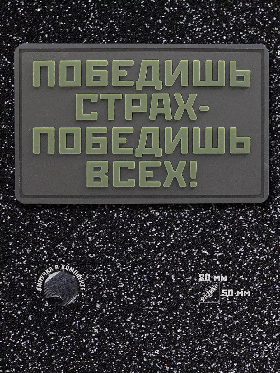 Шеврон на липучке Победишь страх