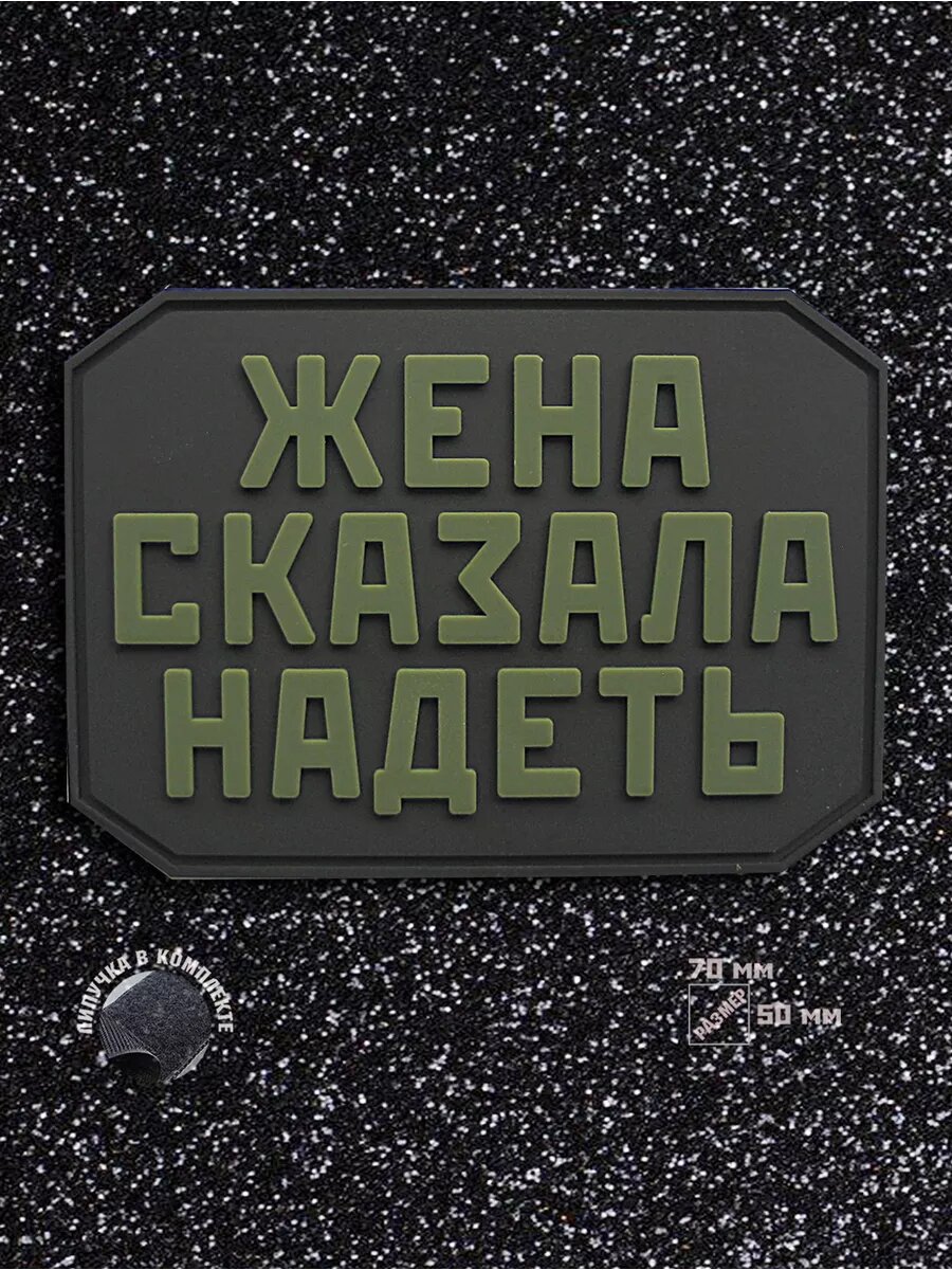 Шеврон на липучке Жена сказала надеть