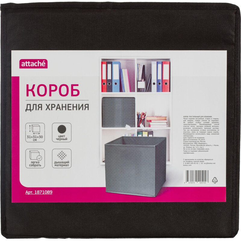 Короб для хранения Attache, размер 31х31х30см, черный, без молнии 1871089
