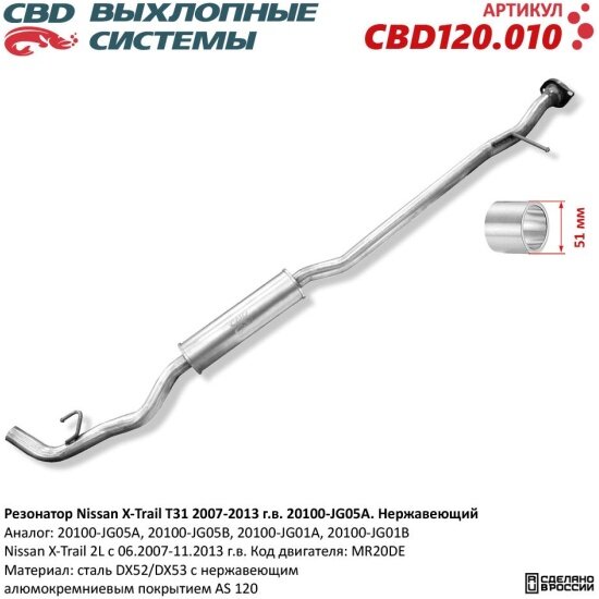 Резонатор Cbd для Nissan X-Trail 2L с 06.2007-11.2013 г. в, нержавеющая сталь, 120.010