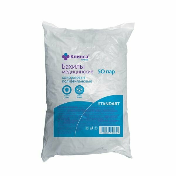 Бахилы медицинские одноразовые синие п/э Стандарт Клинса 20мкм 50пар