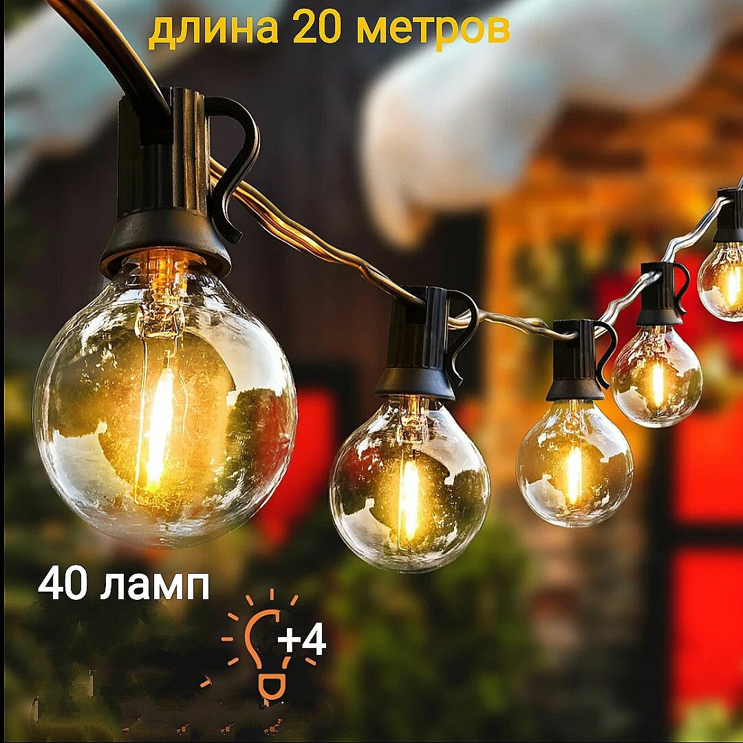 Электрогирлянда уличная ретро в форме лампочки 40шт