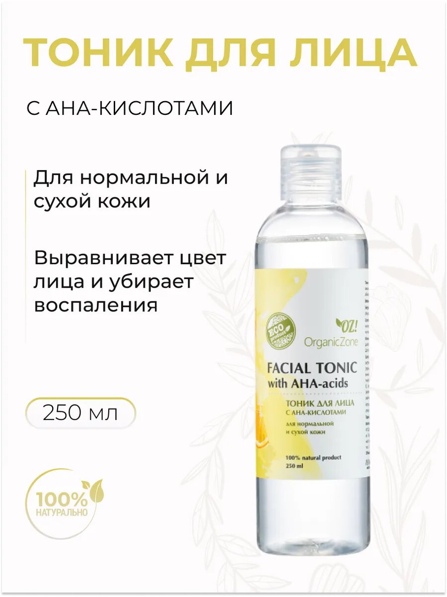 Тоник для лица с aha-кислотами для нормальной кожи, 250 мл