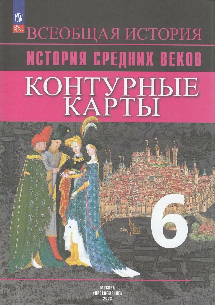 К/карты 6кл История Средних веков (Ведюшкин В. А, Гусарова Т. П.), (Просвещение, 2023), Обл, c.14