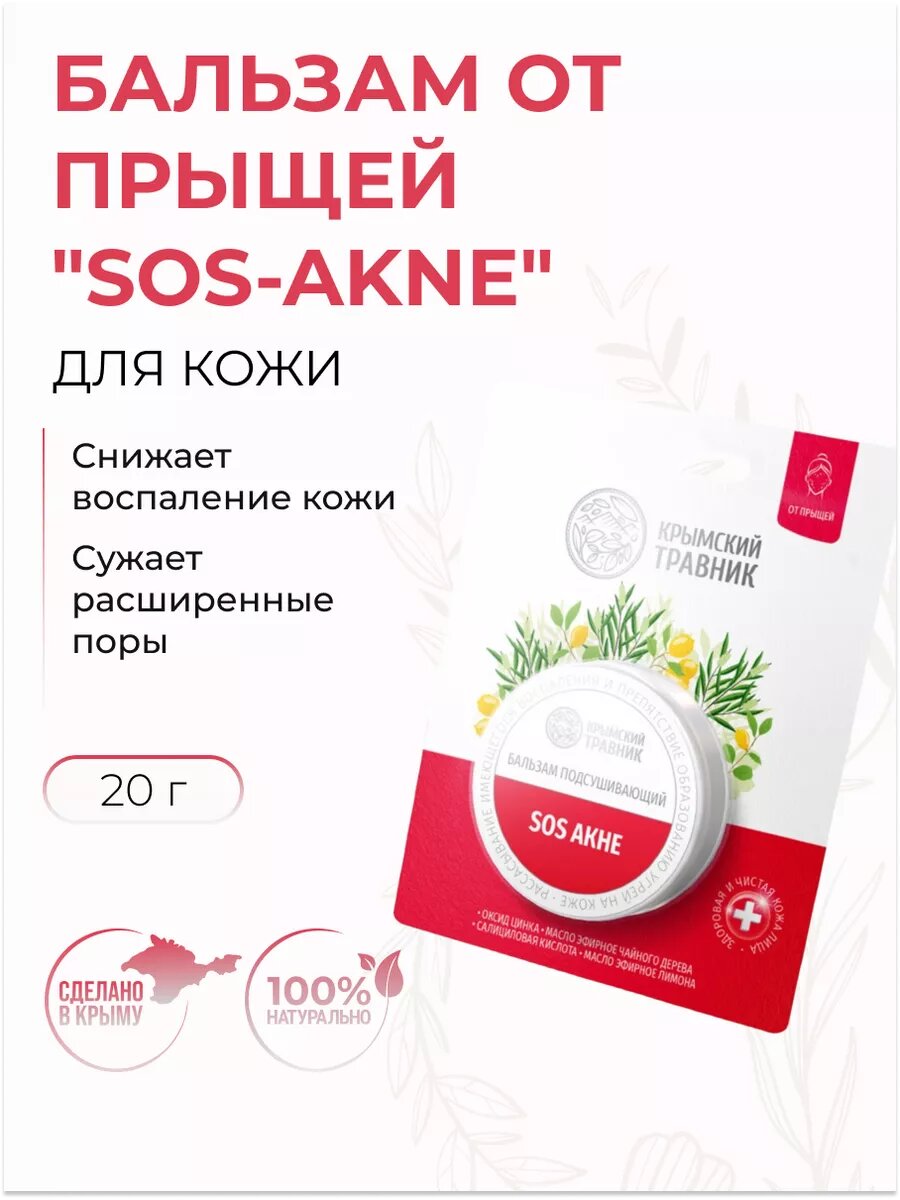 Бальзам Крымский для лица от прыщей и угрей "SOS-AKNE"