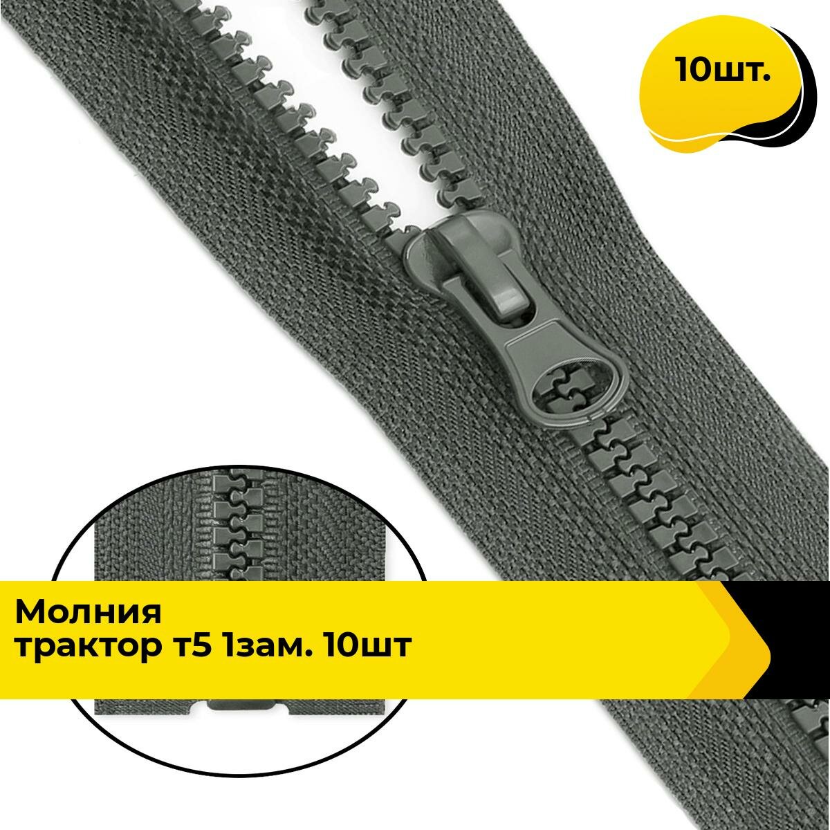 Молния для шитья и рукоделия тракторная 70 см, 10 шт.