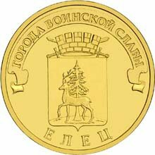 Елец 10 рублей 2011 (ГВС)