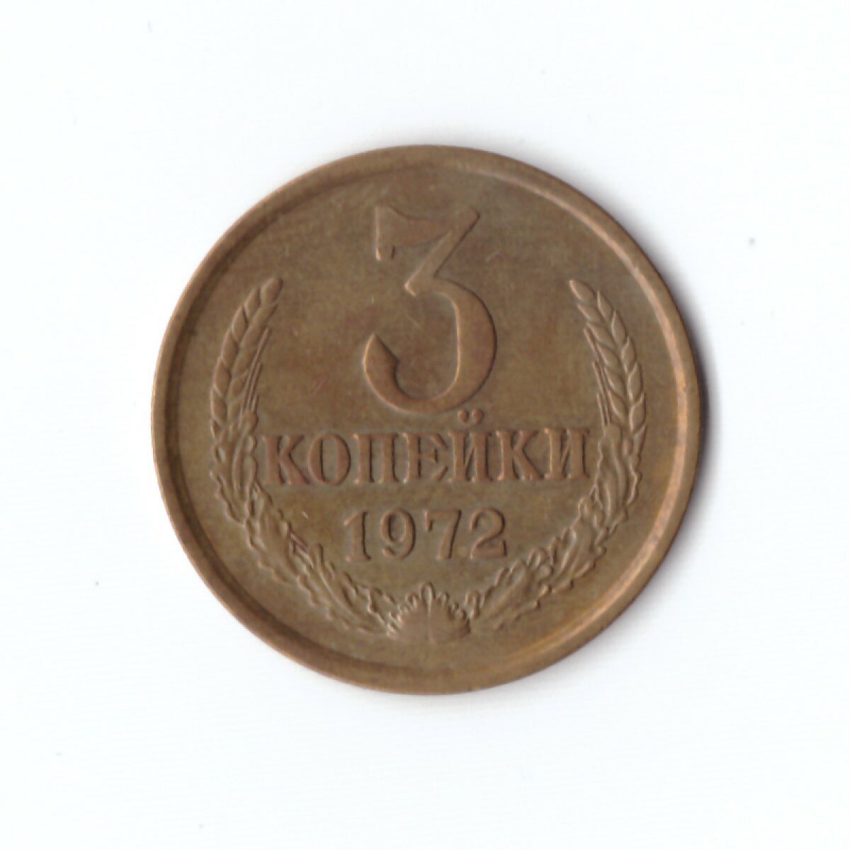 3 копейки 1972 г XF