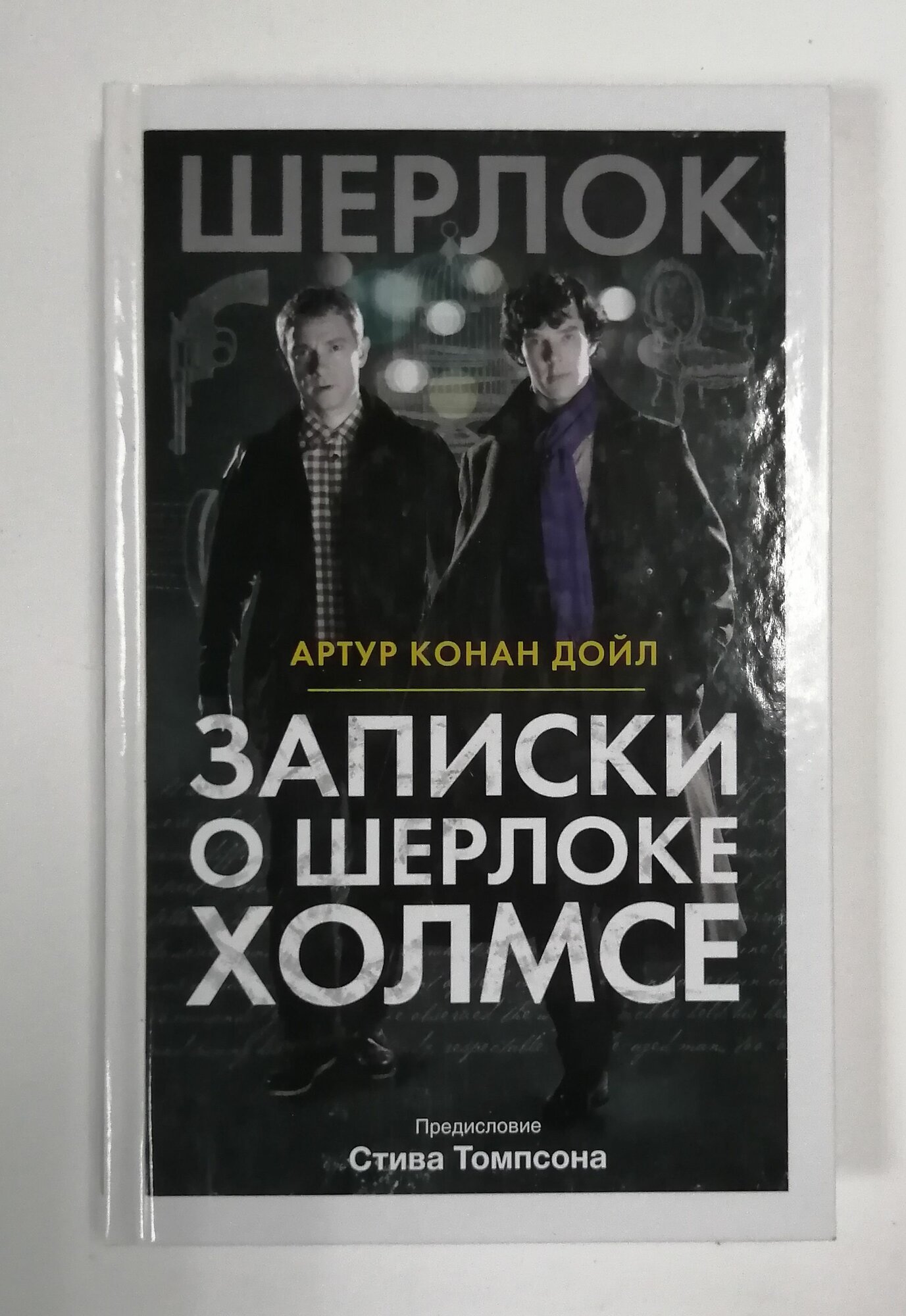 Записки о Шерлоке Холмсе