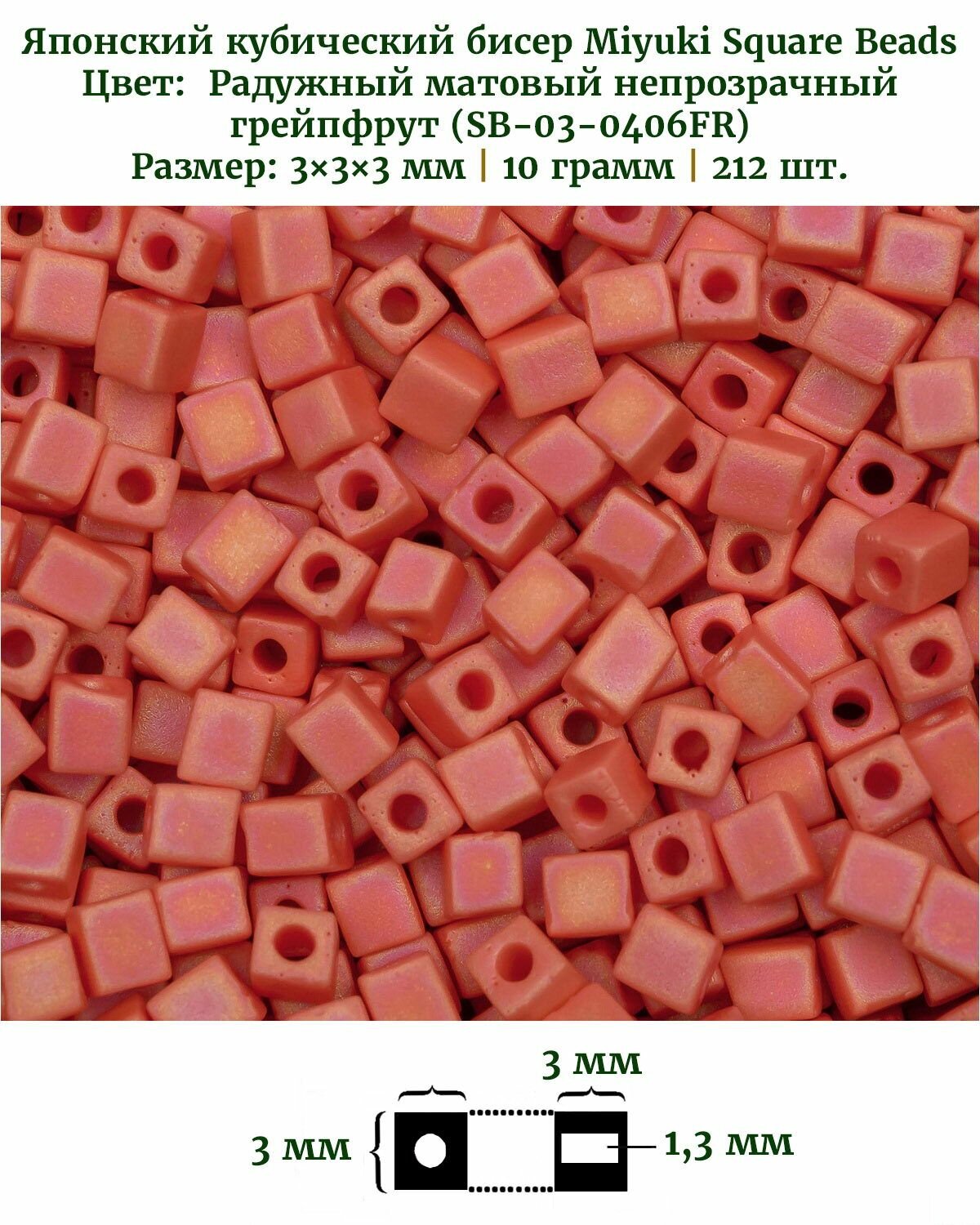 Бисер Miyuki Square Beads 3 мм, цвет: Радужный матовый непрозрачный грейпфрут, 10 грамм