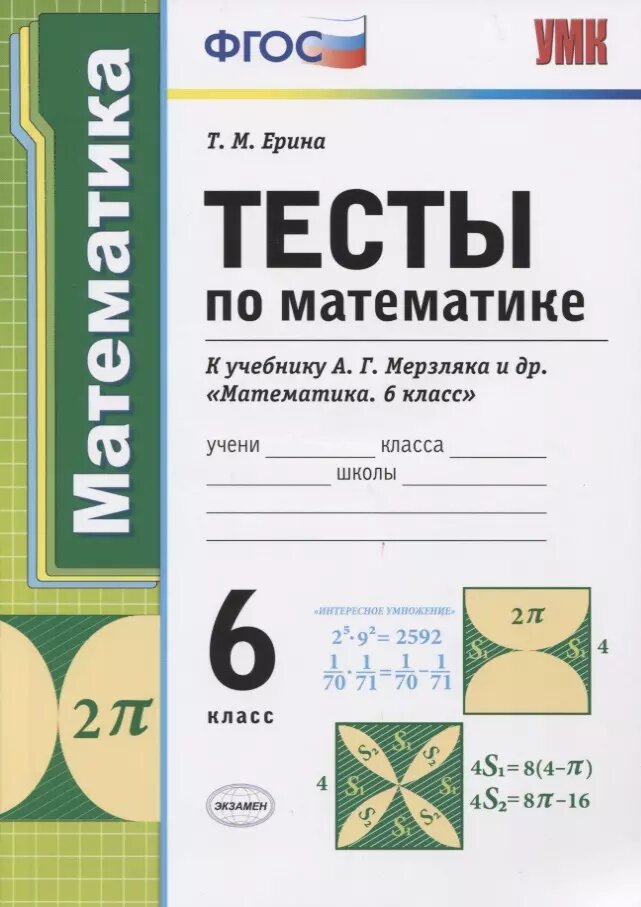 Тесты по математике. 6 класс. К учебнику А. Г. Мерзляка и др. "Математика. 6 класс"