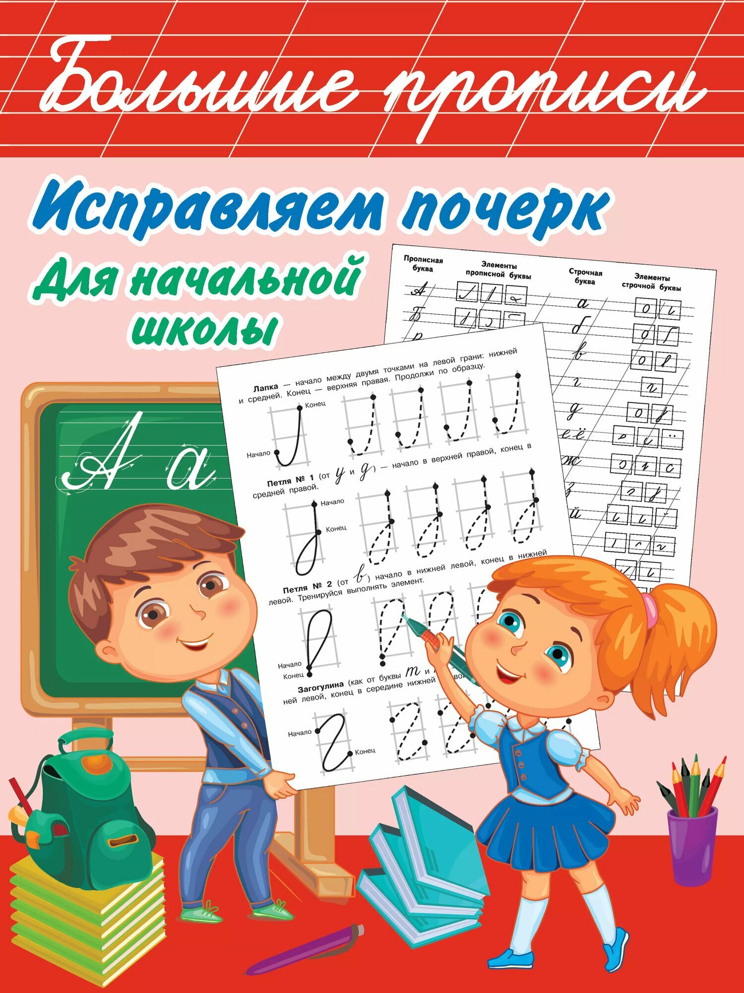 Исправляем почерк. Для начальной школы (Марина Собе-Панек)