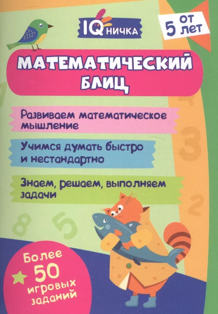 Математический блиц. Блокнот с заданиями. Более 50 игровых