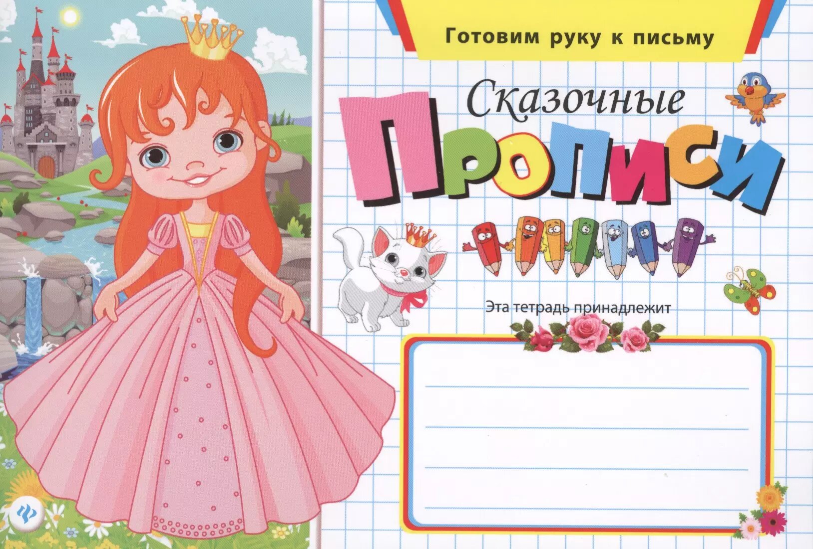 Сказочные прописи ()