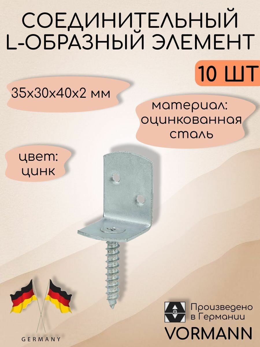 Элемент cоединительный L-образный VORMANN 35х30х40х2 мм, оцинкованный, набор из 10 шт.