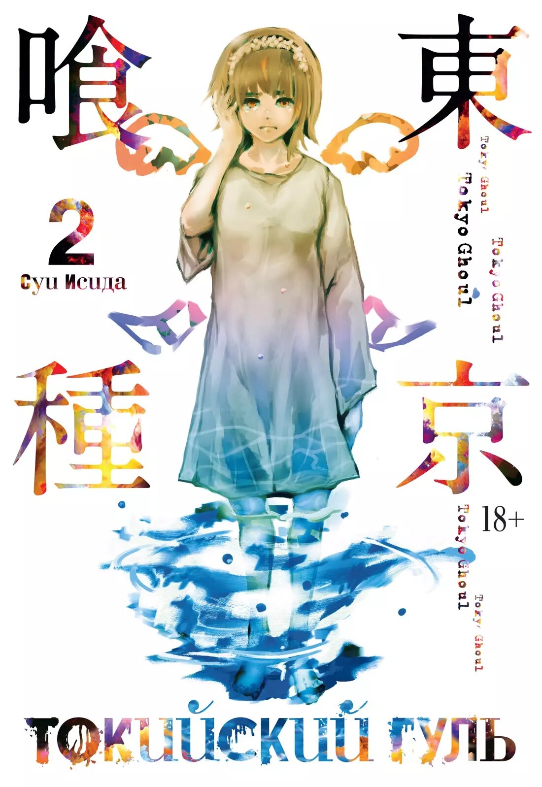 Токийский гуль. Книга 2 (Том 3, 4) (Tokyo Ghoul). Манга(Суи Исида)