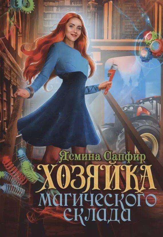 Книга RUGRAM_Publishing Хозяйка магического склада. Сапфир Я. 2023 г
